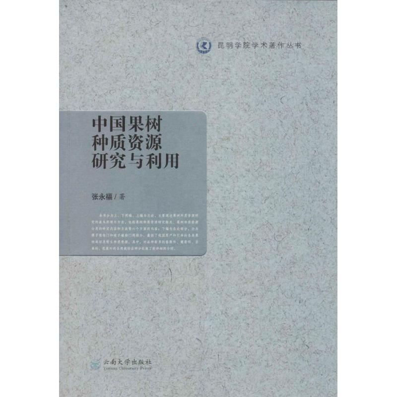中国果树种质资源研究与利用 张永福 书籍