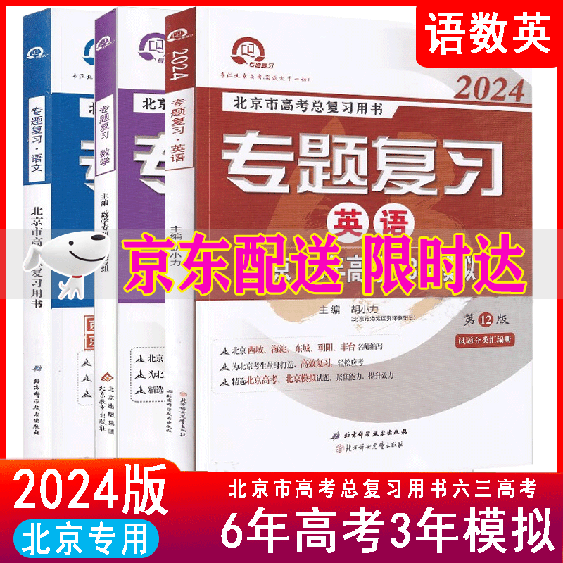 可选2024版北京6年高考3年模拟专题复习语文数学英语试题分类汇编册数学六三专题复习语文数学英语数学分类汇编册北京高考用书 专题复习语文数学英语3册