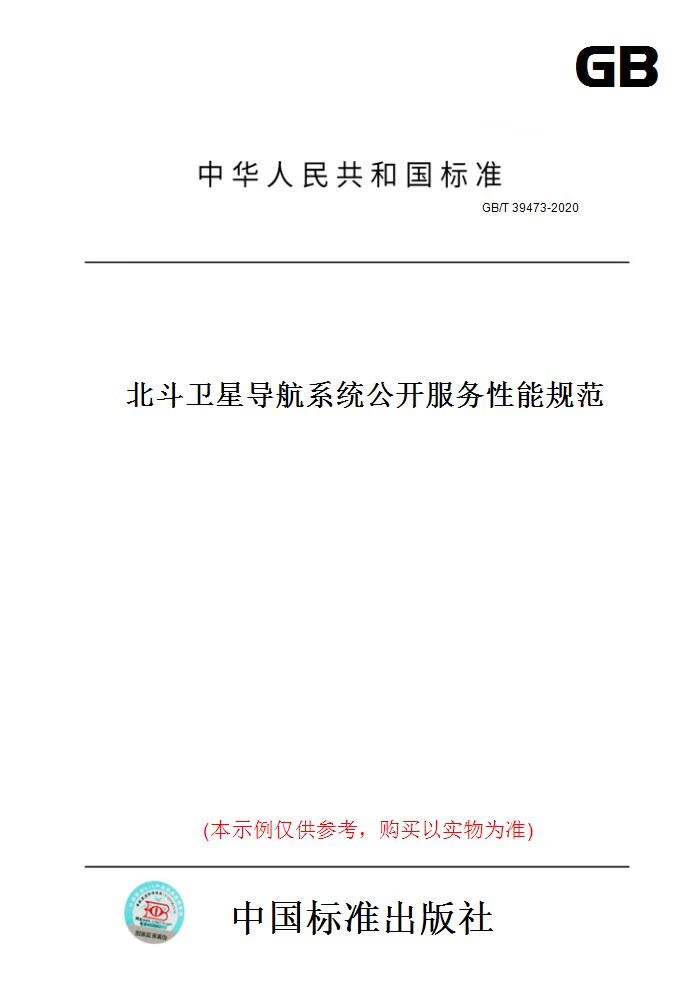 【纸版图书】GB/T39473-2020北斗卫星导航系统公开服务能规范