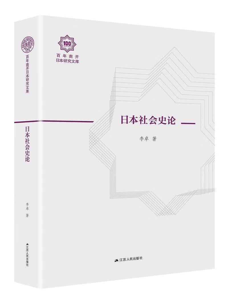 日本社会史论历史 图书