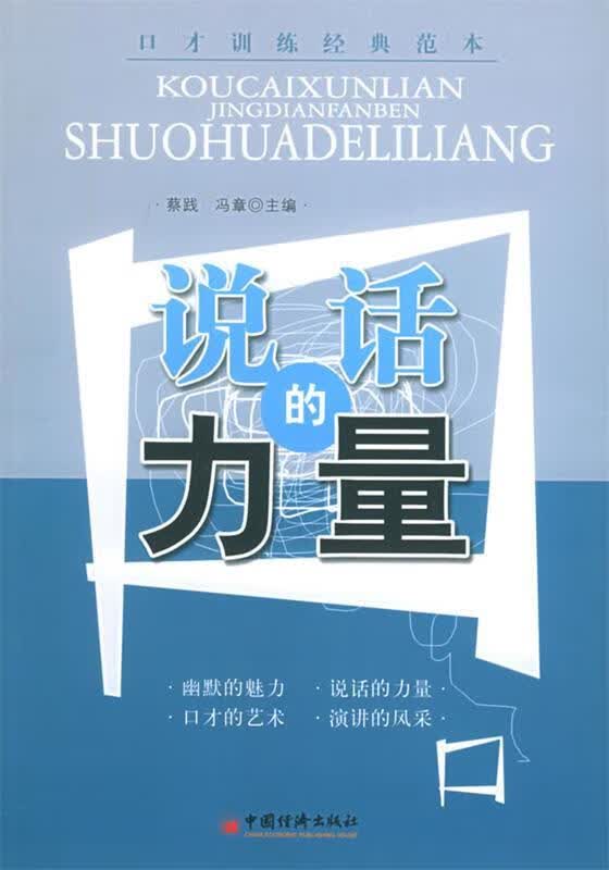 说话的力量 蔡践 主编【书】
