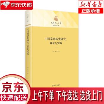 【全新送货上门】中国家庭转变研究：理论与实践 宋健 光明日报出版社