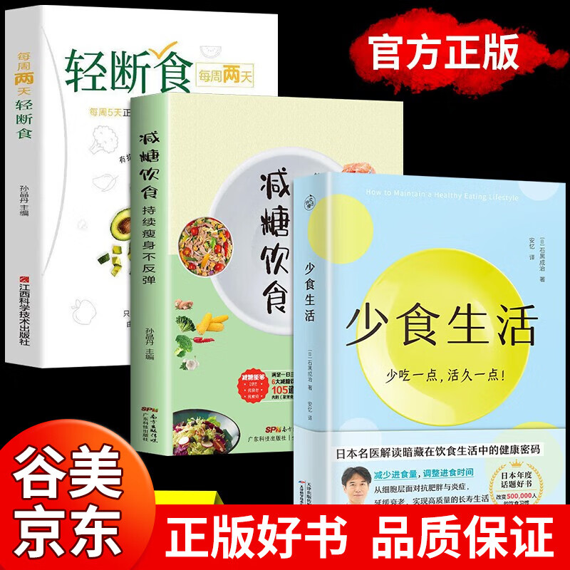 饮食术少食生活少吃活久一点石黑成治著轻断食减糖饮食百病食疗大全养生类书籍书籍畅销书 少食生活套装3册