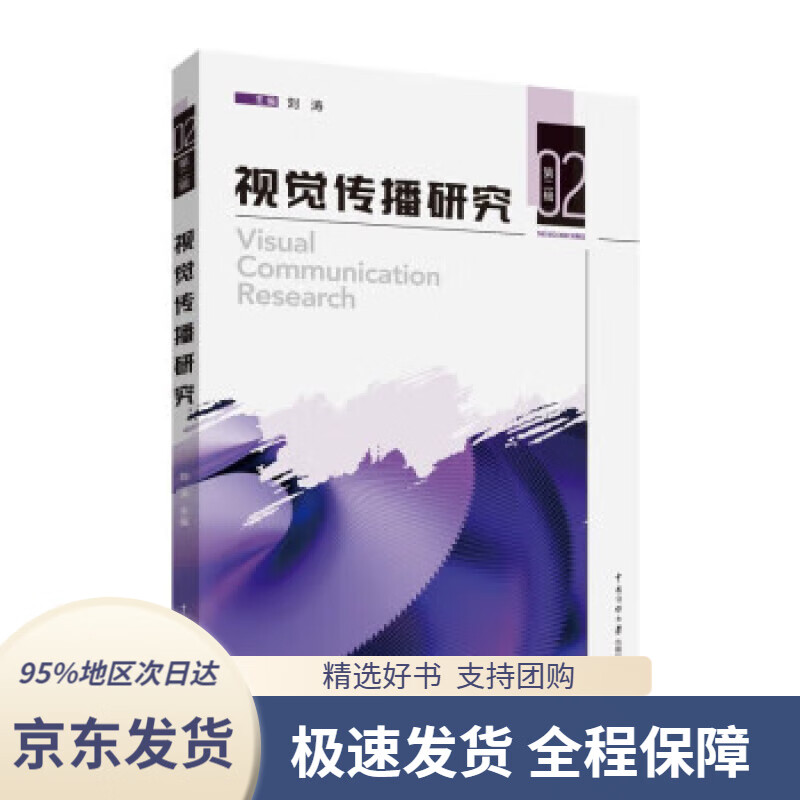 【 京东配送 支持团购】视觉传播研究（第二辑）