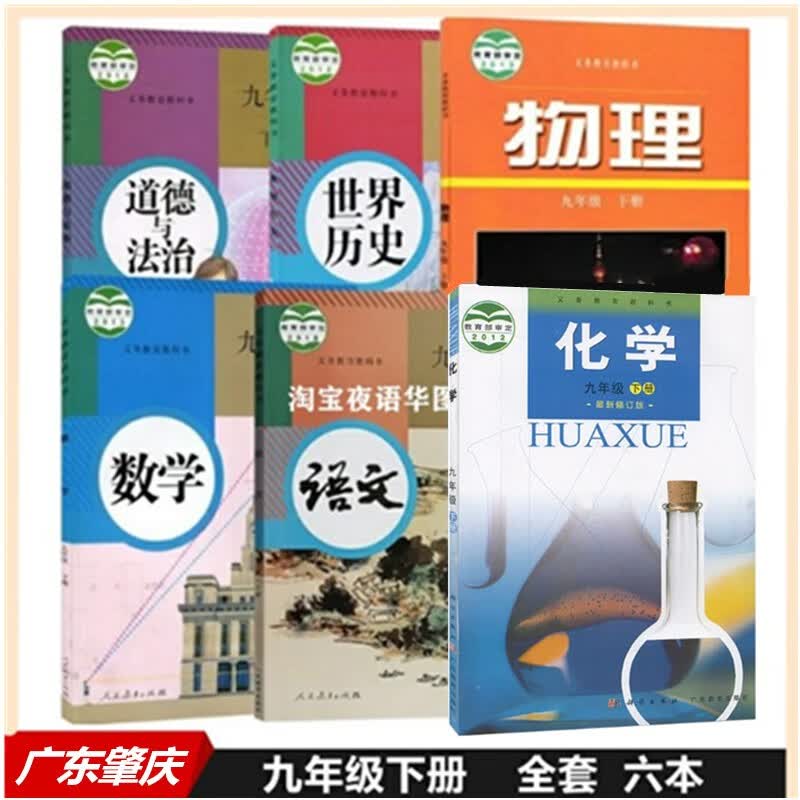 广东肇庆适用2022初中初三9九年级下册全套课本6本人教版语文数学历史政治+沪粤版物理科粤版化学教科精印版