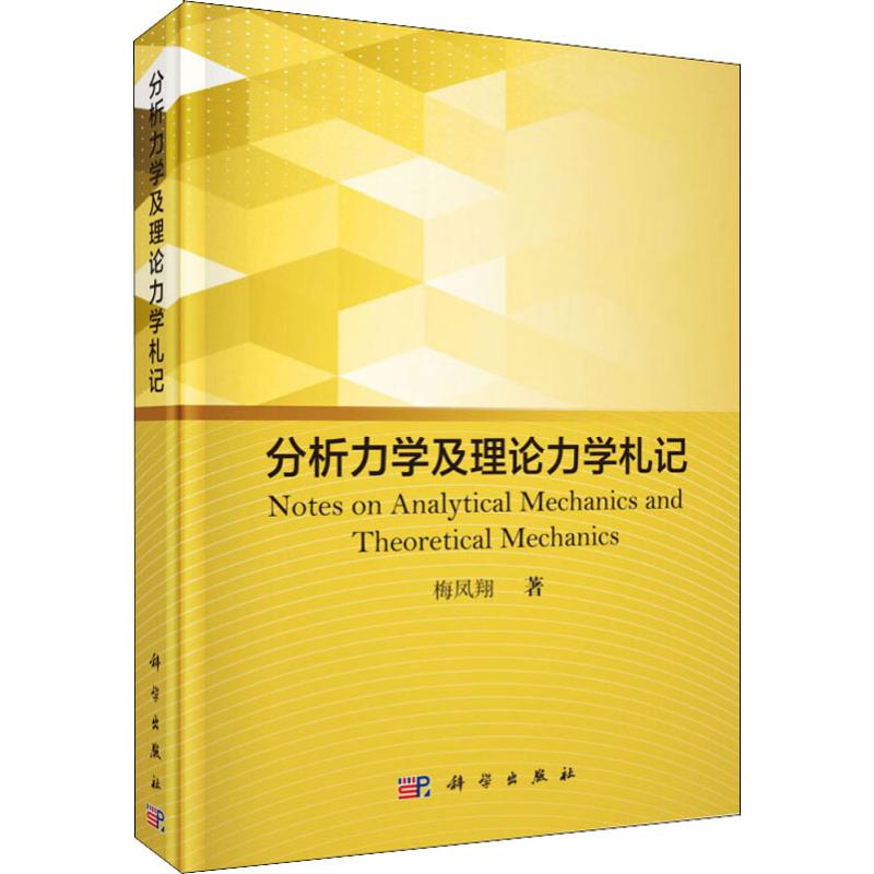分析力学及理论力学札记 梅凤翔 书籍