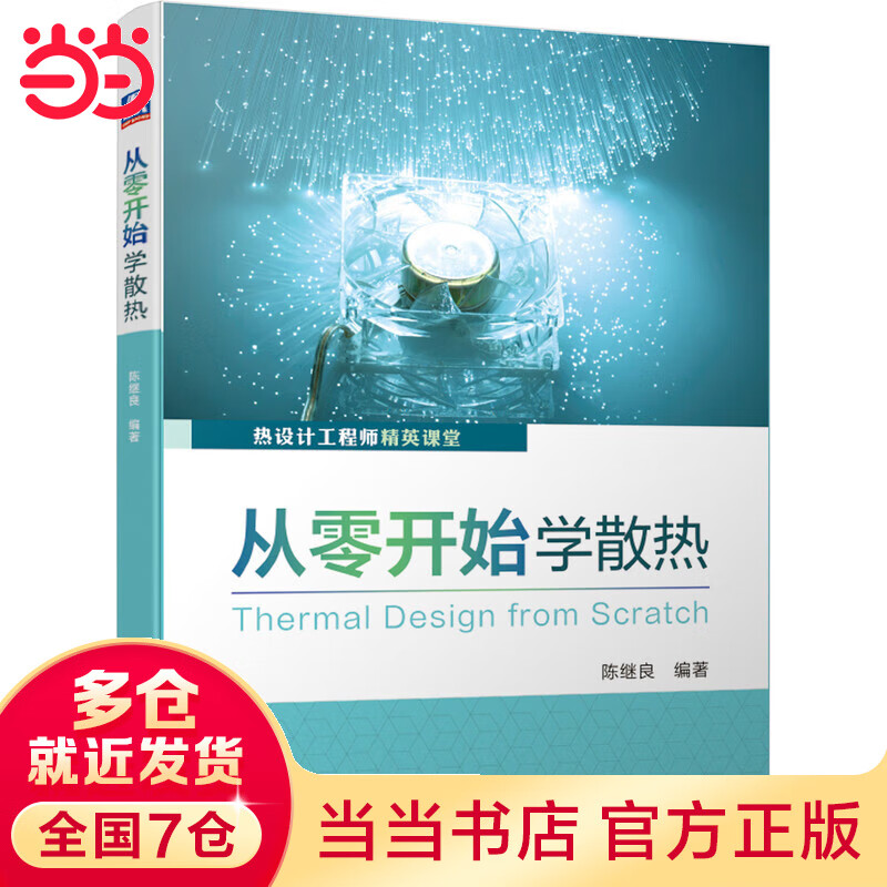 从零开始学散热