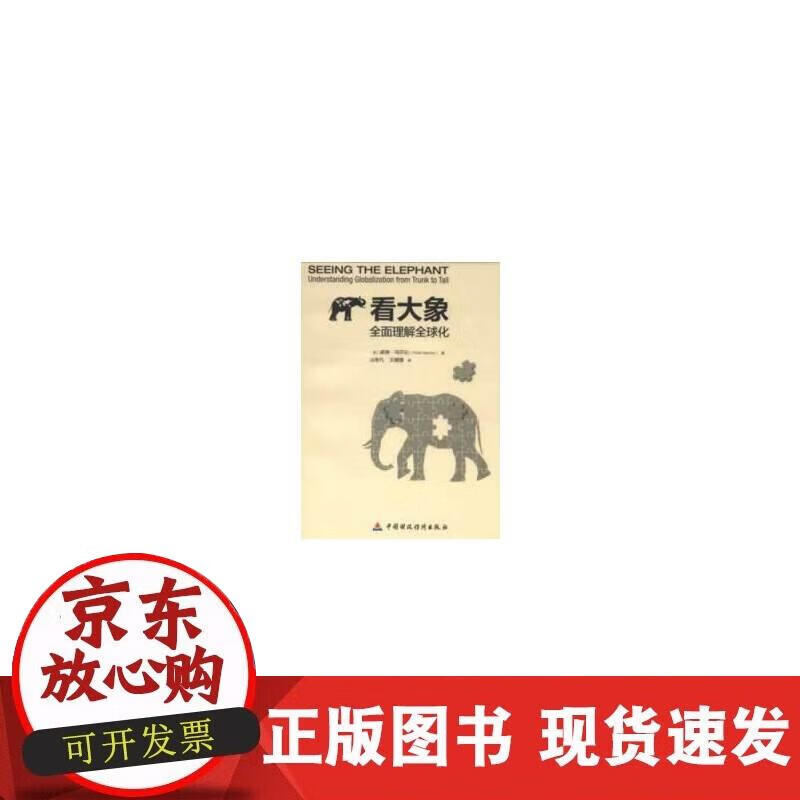 【现货】看大象--理解全球化