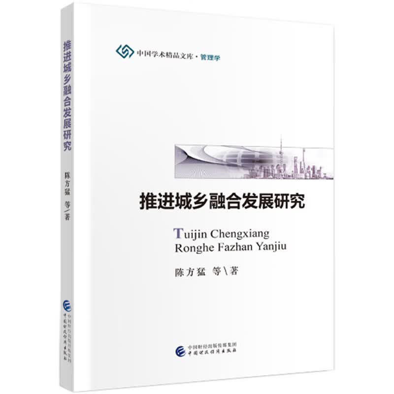 推进城乡融合发展研究