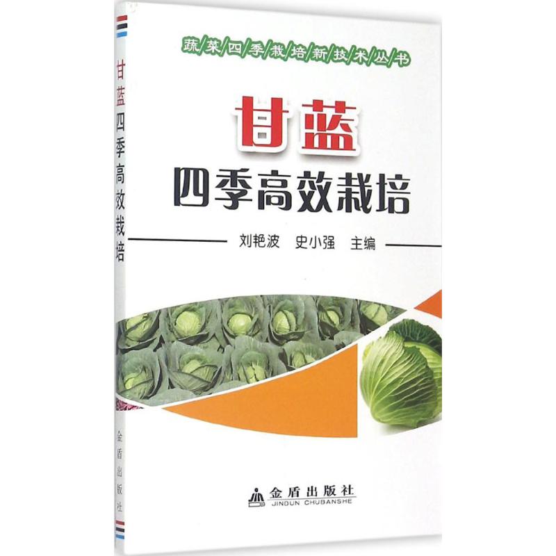甘蓝四季高效栽培