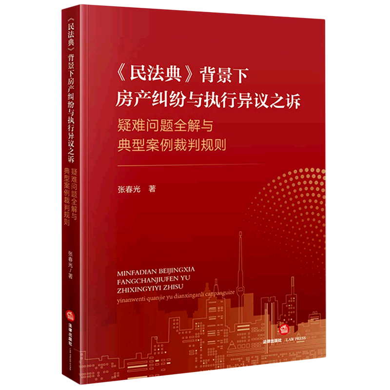 民法典背景下房产纠纷与执行异议之诉疑难问题全解与典型案例裁 典型案例裁 典型案例裁