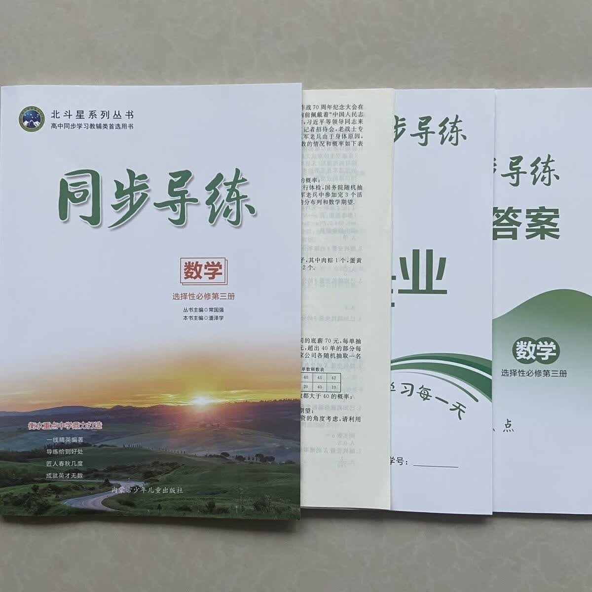 2023北斗星同步导练 数学选择性必修第三册 人教A版