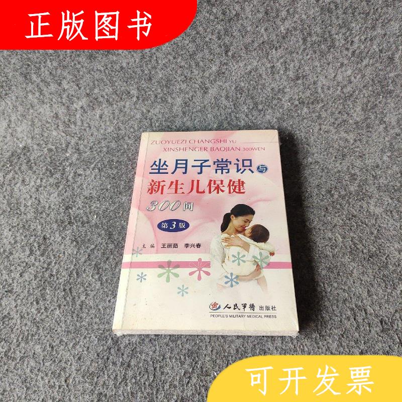 人民军医出版社王丽茹、李兴春坐月子常识与新生儿保健300问97878
