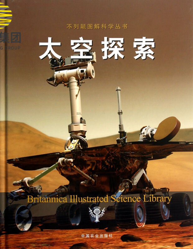 太空探索(精)/不列颠图解科学丛书