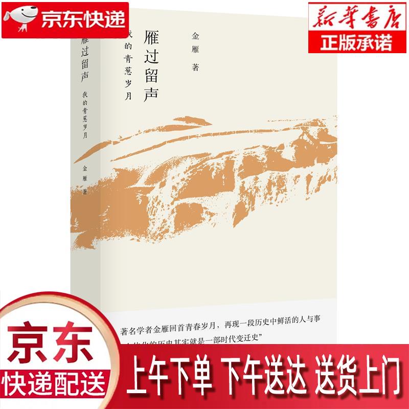 【新华畅销图书】雁过留声 金雁 山西人民出版社