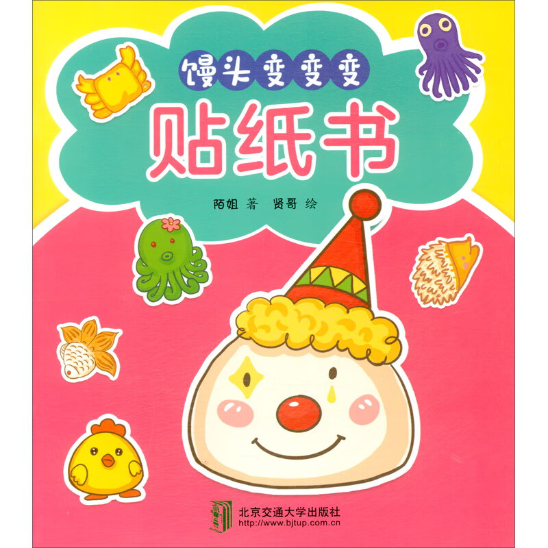 馒头变变变贴纸书