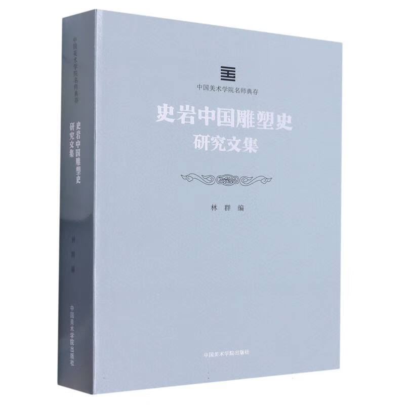 史岩中国雕塑史研究文集