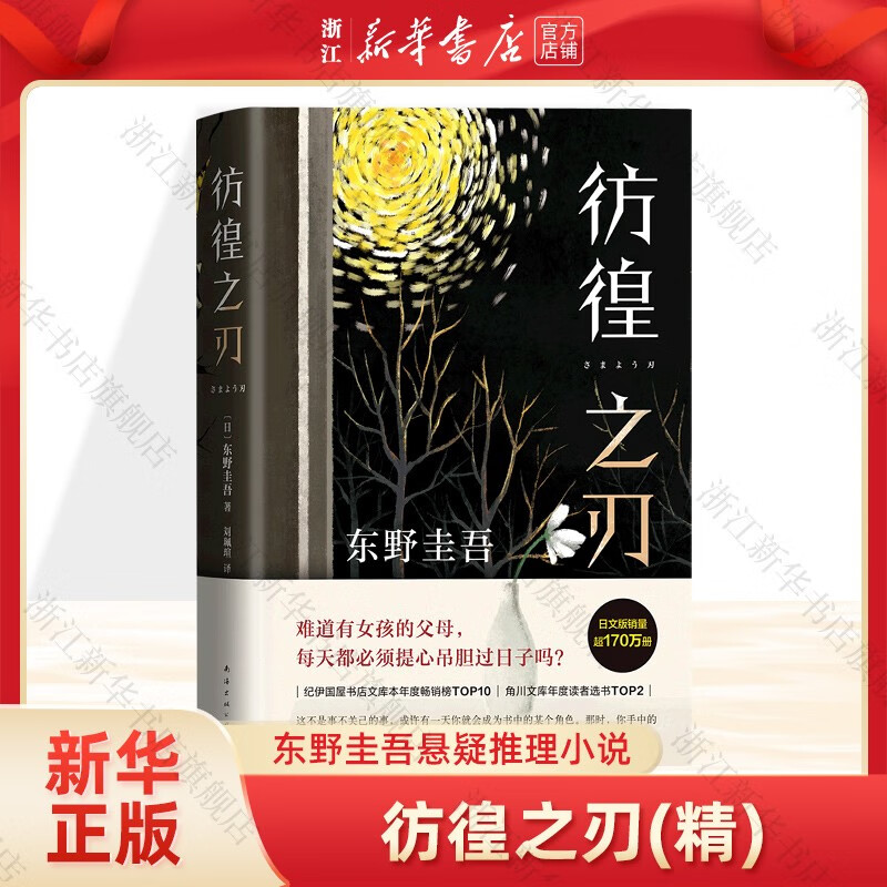 彷徨之刃(精) 东野圭吾小说