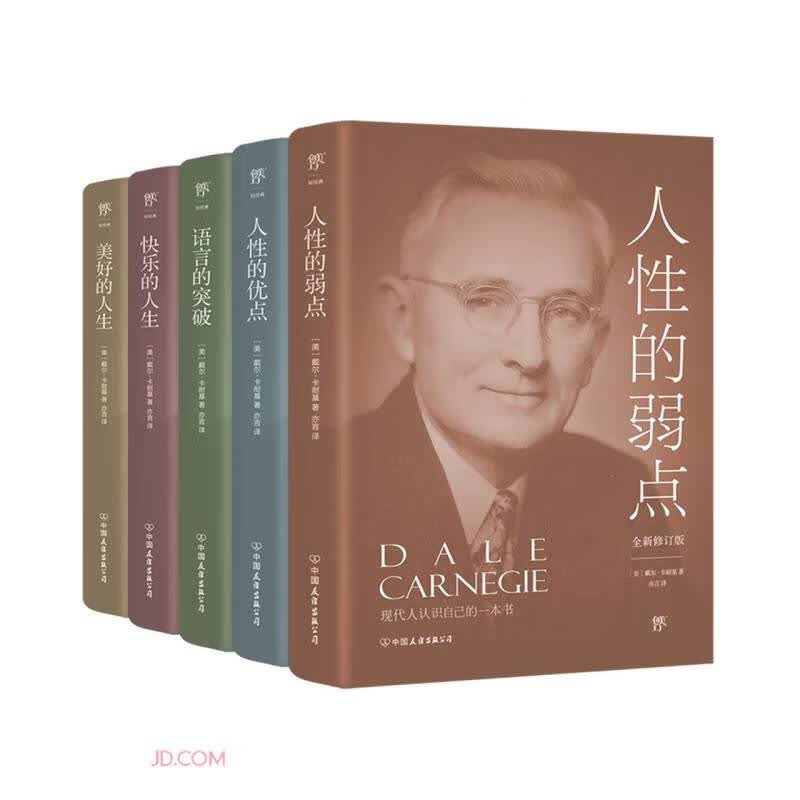 卡耐基成功学大全集(共5册全新修订版)