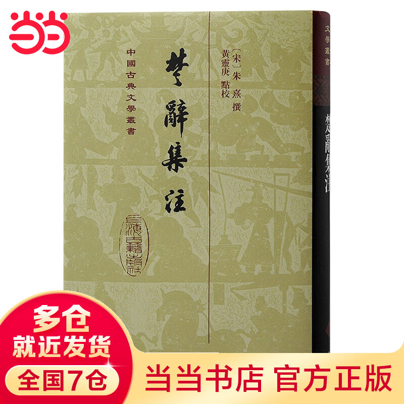 楚辞集注（精装）（中国古典文学丛书）