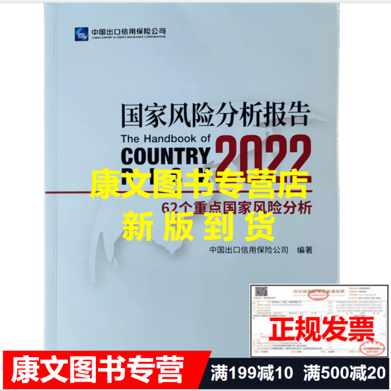 2023年【新品】2022国家风险分析报告 62个重点国家风险分析
