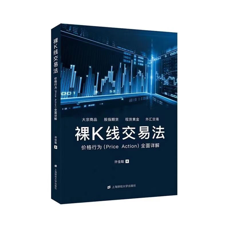 裸K线交易法:价格行为(PRICE ACTION)全面详解 金融投资