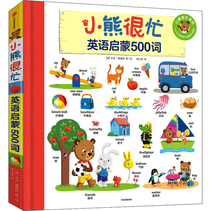 小熊很忙 英语启蒙500词