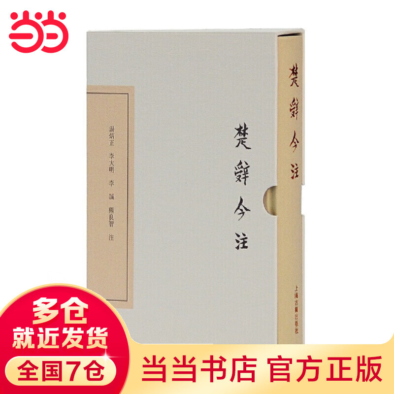 楚辞今注(典藏版)(中国古典文学丛书)