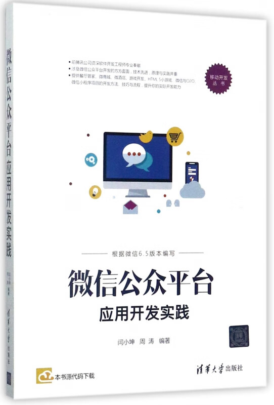 微信公众平台应用开发实践/移动开发丛书