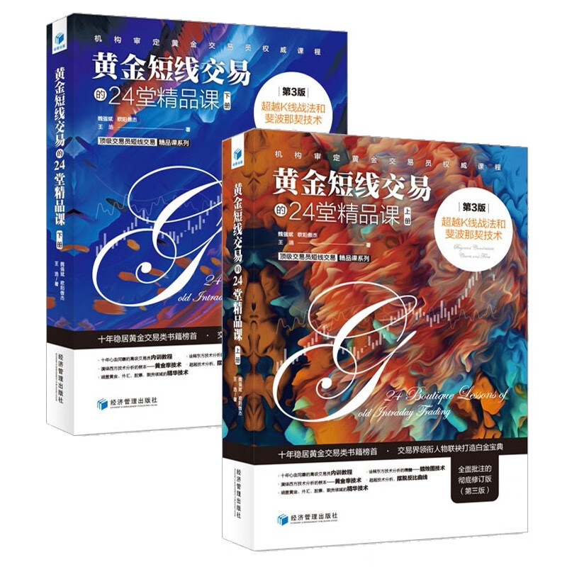黄金短线交易的24堂精品课(第三版)上下册（共2册）金融股票投资书籍 经济管理