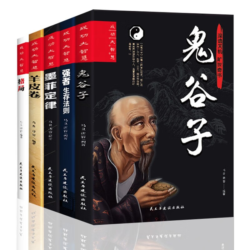 全套5册 （鬼谷子+格局+墨菲定律+强者生存法则+羊皮卷）卡耐基原著全集无删减精装硬壳成功励志书籍