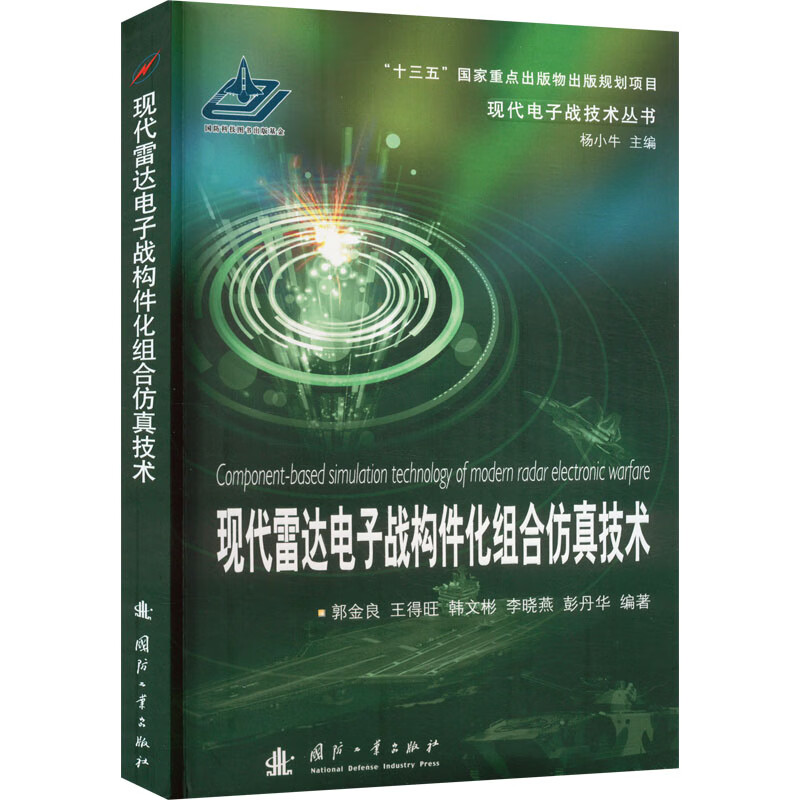 现代雷达电子战构件化组合仿真技术 图书