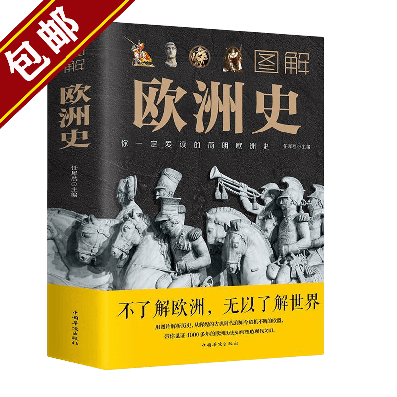 【包邮】图解美国史+图解欧洲史+英国简史+法国简史+德国简史+俄国简史 彩色插图欧洲美国历史通史一本书读懂美国史欧洲史历史的教训全球通史书籍 图解欧洲史 定价58
