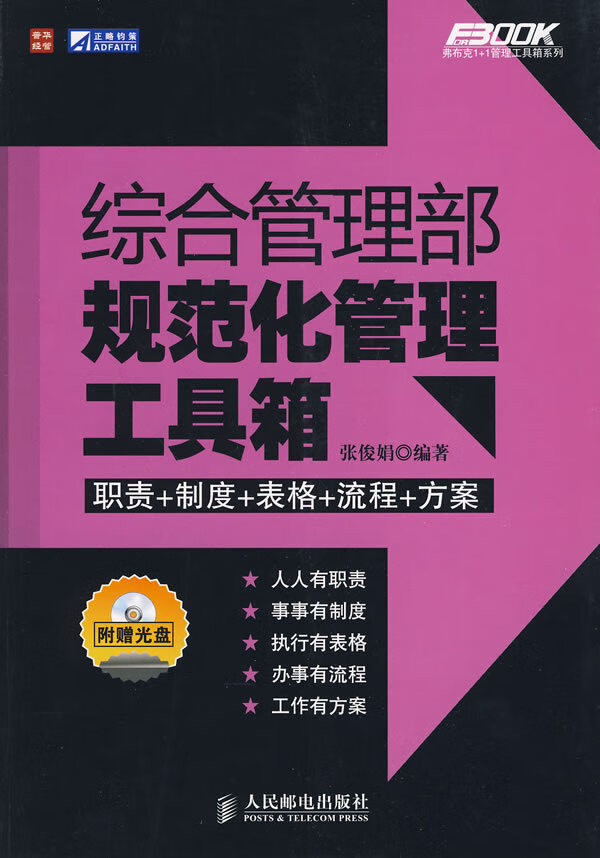 综合管理部规范化管理工具箱