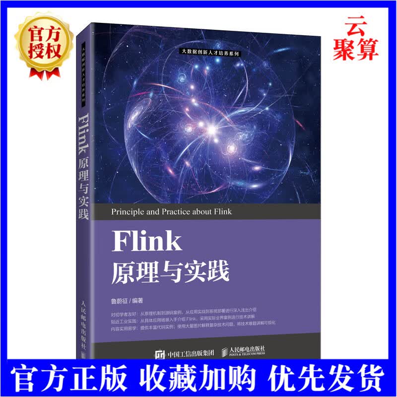 2021新书 Flink原理与实践 鲁蔚征 前小米工程师 Flink DataStream API