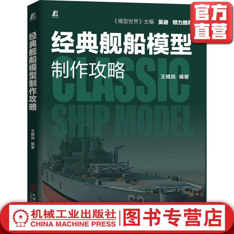 经典舰船模型制作攻略