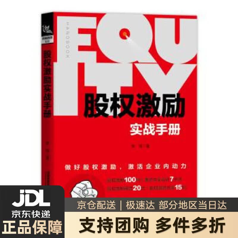 【 送货上门】股权激励实战手册 常坷 著 中国铁道出版社
