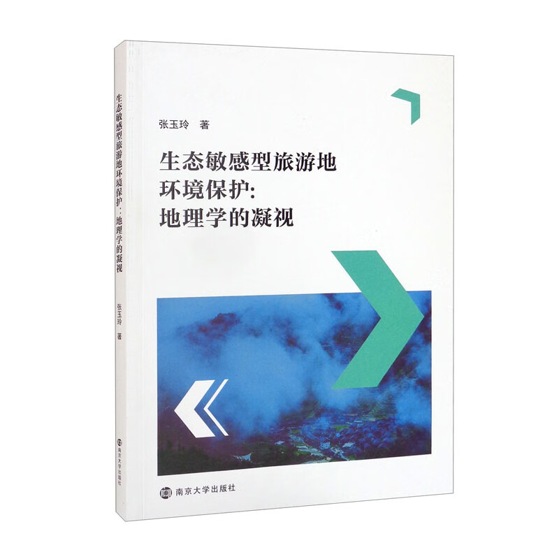 生态敏感型旅游地环境保护——地理学的凝视