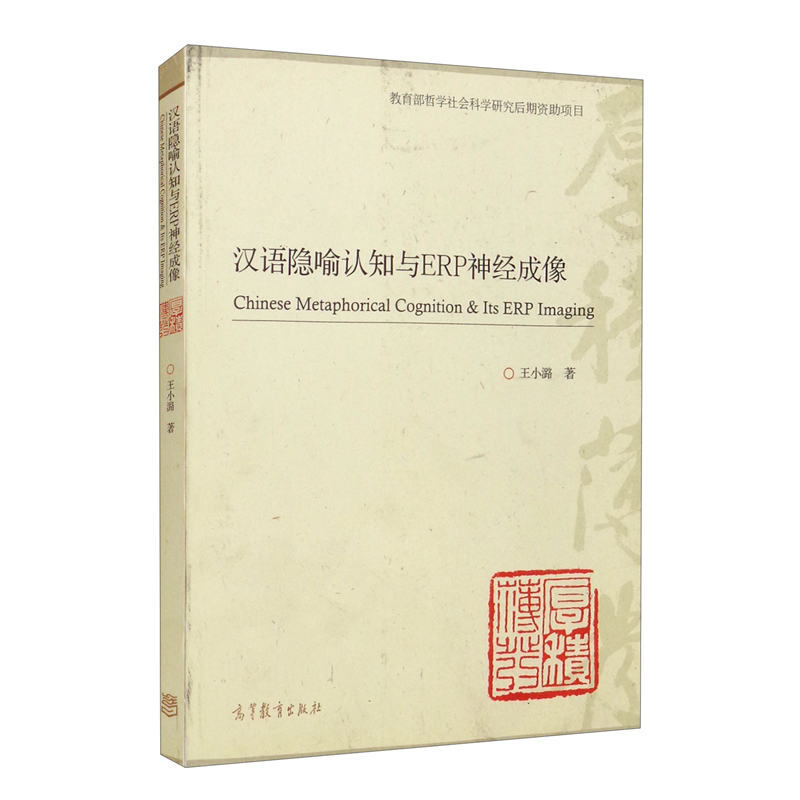 汉语隐喻认知与ERP神经成像