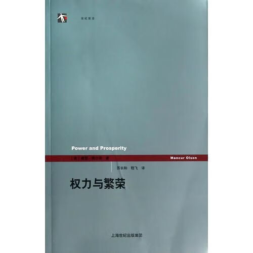 权力与繁荣9787208121263