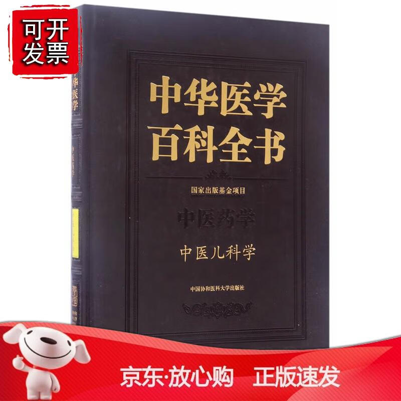 中华医学百科全书·中医儿科学