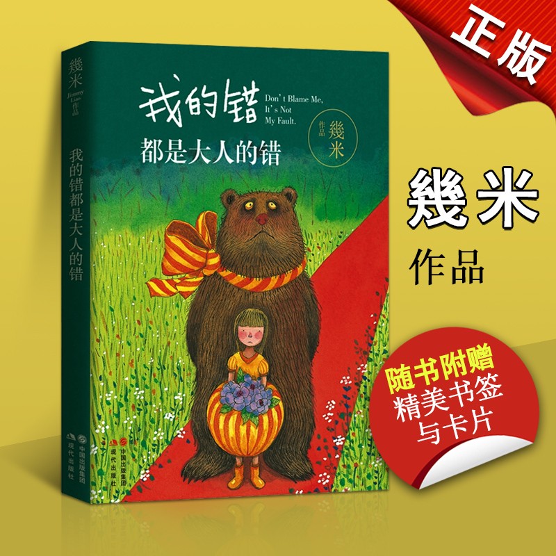 我的错都是大人的错 几米漫画书 几米漫画绘本经典作品集 儿童文学漫画绘本 现代出版社