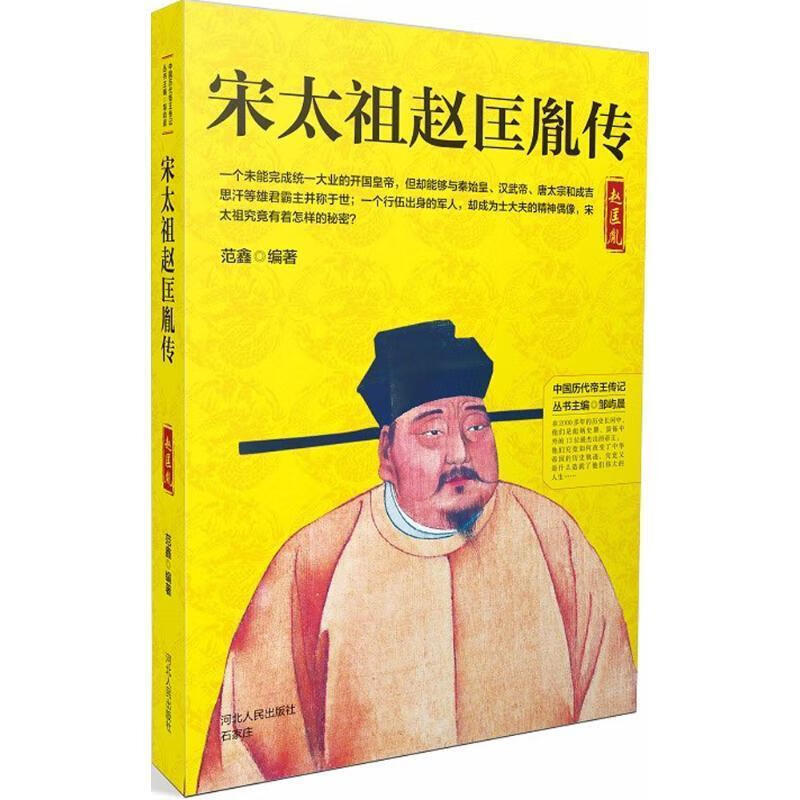 全新现货 传 9787202130193 范鑫 河北人民出版社 传记 赵匡胤传记