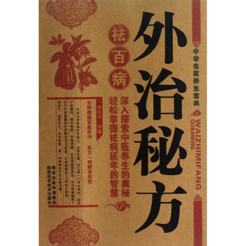 外治秘方祛百病