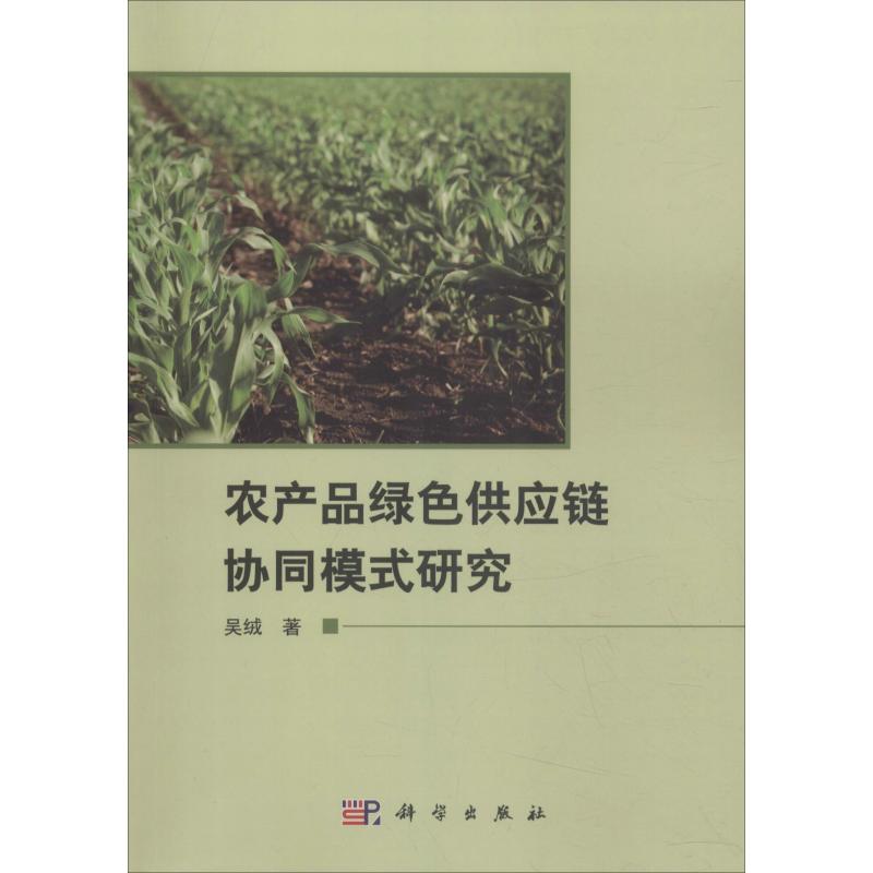 农产品绿色供应链协同模式研究