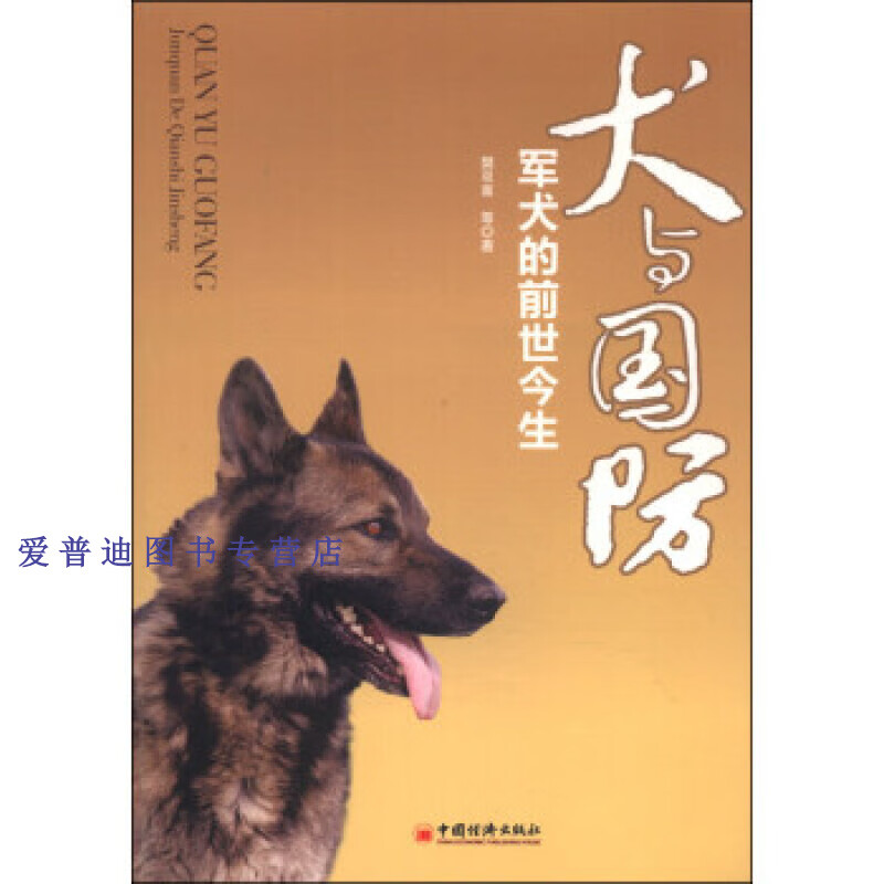 犬与国防 军犬的前世今生 樊成喜【，放心购买】