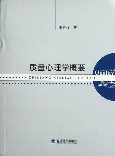 全新现货 质量心理学概要 9787514118513 李正权 经济科学出版社 心理学 质量管理管理