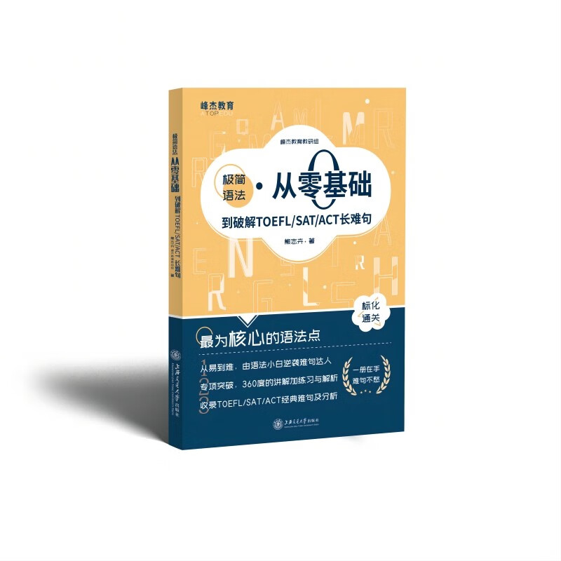 极简语法——从零基础到破解TOEFL/SAT/ACT长难句