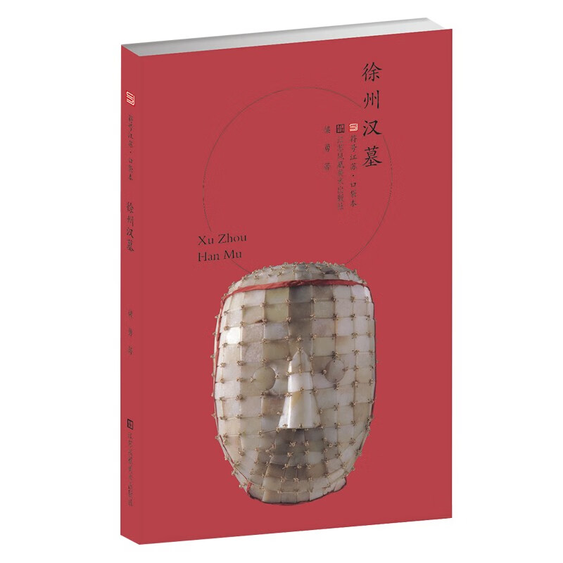符号江苏·口袋本（第四辑）-徐州汉墓
