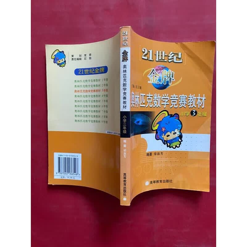 21世纪金牌奥数实力标准竞赛教材. 小学三年级 高等教育出版社9787040136548